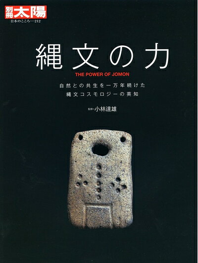 【商品名】別冊太陽212 縄文の力 (別冊太陽 日本のこころ 212)（中古品）中古本の特性上【ヤケ、破れ、折れ、メモ書き、匂い】等がある場合がございます。また、商品名に【付属、特典、○○付き、ダウンロードコード】等の記載があっても中古品の...
