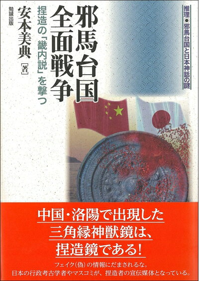 【商品名】邪馬台国全面戦争―捏造の「畿内説」を撃つ (推理◎邪馬台国と日本神話の謎)（中古品）中古本の特性上【ヤケ、破れ、折れ、メモ書き、匂い】等がある場合がございます。また、商品名に【付属、特典、○○付き、ダウンロードコード】等の記載があ...