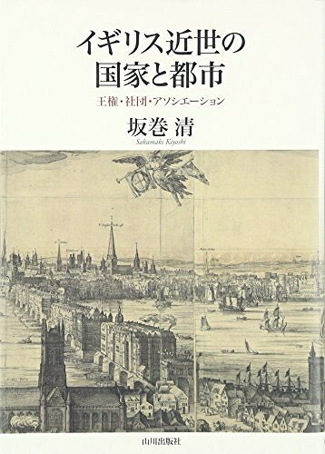 【商品名】イギリス近世の国家と都市: 王権・社団・アソシエーション（中古品）中古本の特性上【ヤケ、破れ、折れ、メモ書き、匂い】等がある場合がございます。また、商品名に【付属、特典、○○付き、ダウンロードコード】等の記載があっても中古品の場合...