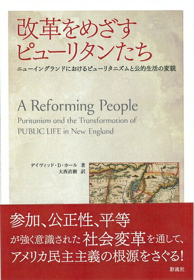【商品名】改革をめざすピュ-リタンたち: ニュ-イングランドにおけるピュ-リタニズムと公的生活の変貌（中古品）中古本の特性上【ヤケ、破れ、折れ、メモ書き、匂い】等がある場合がございます。また、商品名に【付属、特典、○○付き、ダウンロードコー...