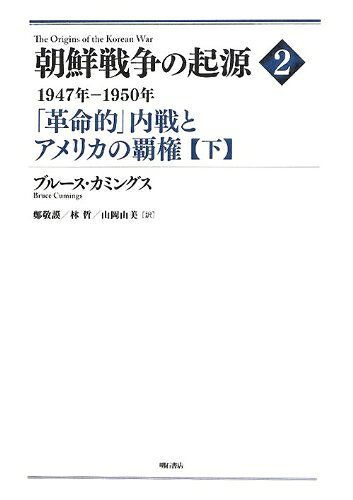 【商品名】朝鮮戦争の起源 2【下】―1947年―1950年 「革命的」内戦とアメリカの覇権―（中古品）中古本の特性上【ヤケ、破れ、折れ、メモ書き、匂い】等がある場合がございます。また、商品名に【付属、特典、○○付き、ダウンロードコード】等の...