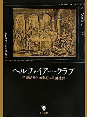 【商品名】ヘルファイアー・クラブ: 秘密結社と18世紀の英国社会（中古品）中古本の特性上【ヤケ、破れ、折れ、メモ書き、匂い】等がある場合がございます。また、商品名に【付属、特典、○○付き、ダウンロードコード】等の記載があっても中古品の場合は...