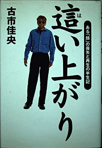 【商品名】這い上がり: ある顔の喪失と再生の半生記（中古品）中古本の特性上【ヤケ、破れ、折れ、メモ書き、匂い】等がある場合がございます。また、商品名に【付属、特典、○○付き、ダウンロードコード】等の記載があっても中古品の場合は基本的にこれら...