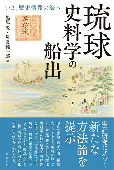 【商品名】琉球史料学の船出―いま、歴史情報の海へ（中古品）中古本の特性上【ヤケ、破れ、折れ、メモ書き、匂い】等がある場合がございます。また、商品名に【付属、特典、○○付き、ダウンロードコード】等の記載があっても中古品の場合は基本的にこれらは...