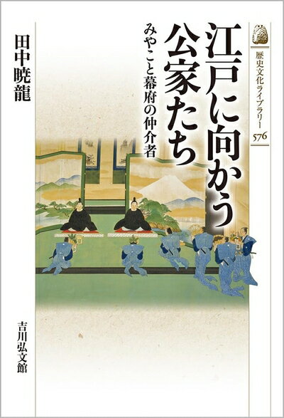 【商品名】江戸に向かう公家たち: みやこと幕府の仲介者 (576) (歴史文化ライブラリー 576)（中古品）中古本の特性上【ヤケ、破れ、折れ、メモ書き、匂い】等がある場合がございます。また、商品名に【付属、特典、○○付き、ダウンロードコー...