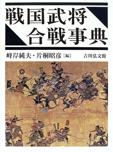 【商品名】戦国武将・合戦事典（中古品）中古本の特性上【ヤケ、破れ、折れ、メモ書き、匂い】等がある場合がございます。また、商品名に【付属、特典、○○付き、ダウンロードコード】等の記載があっても中古品の場合は基本的にこれらは付属致しません。当店...