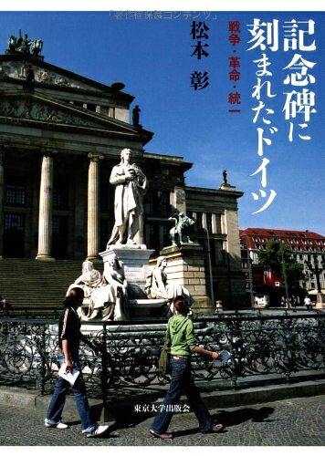 【商品名】記念碑に刻まれたドイツ: 戦争・革命・統一（中古品）中古本の特性上【ヤケ、破れ、折れ、メモ書き、匂い】等がある場合がございます。また、商品名に【付属、特典、○○付き、ダウンロードコード】等の記載があっても中古品の場合は基本的にこれ...