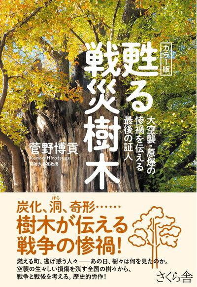 【商品名】カラー版　甦る戦災樹木 ー大空襲・原爆の惨禍を伝える最後の証人（中古品）中古本の特性上【ヤケ、破れ、折れ、メモ書き、匂い】等がある場合がございます。また、商品名に【付属、特典、○○付き、ダウンロードコード】等の記載があっても中古品...