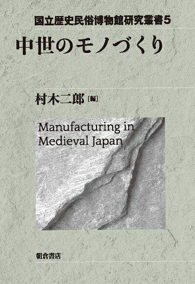 【商品名】中世のモノづくり (国立歴史民俗博物館研究叢書 5)（中古品）中古本の特性上【ヤケ、破れ、折れ、メモ書き、匂い】等がある場合がございます。また、商品名に【付属、特典、○○付き、ダウンロードコード】等の記載があっても中古品の場合は基...