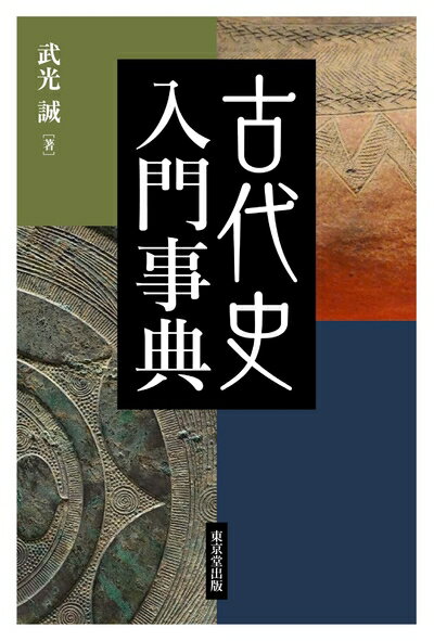 【商品名】古代史入門事典（中古品）中古本の特性上【ヤケ、破れ、折れ、メモ書き、匂い】等がある場合がございます。また、商品名に【付属、特典、○○付き、ダウンロードコード】等の記載があっても中古品の場合は基本的にこれらは付属致しません。当店の中...