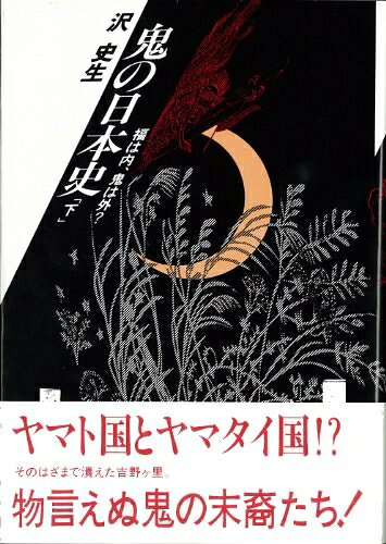 【商品名】鬼の日本史 下―福は内、鬼は外（中古品）中古本の特性上【ヤケ、破れ、折れ、メモ書き、匂い】等がある場合がございます。また、商品名に【付属、特典、○○付き、ダウンロードコード】等の記載があっても中古品の場合は基本的にこれらは付属致し...