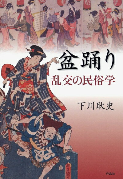 【商品名】盆踊り　乱交の民俗学（中古品）中古本の特性上【ヤケ、破れ、折れ、メモ書き、匂い】等がある場合がございます。また、商品名に【付属、特典、○○付き、ダウンロードコード】等の記載があっても中古品の場合は基本的にこれらは付属致しません。当...