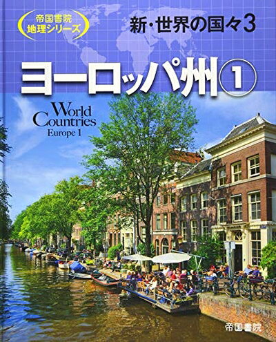 【商品名】新・世界の国々〈3〉ヨーロッパ州(1) (帝国書院地理シリーズ)（中古品）中古本の特性上【ヤケ、破れ、折れ、メモ書き、匂い】等がある場合がございます。また、商品名に【付属、特典、○○付き、ダウンロードコード】等の記載があっても中古...