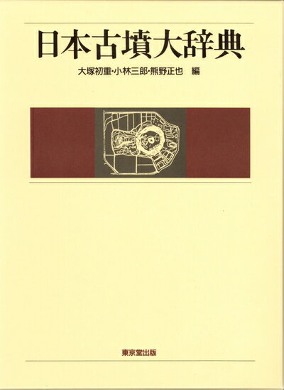 【商品名】日本古墳大辞典（中古品）中古本の特性上【ヤケ、破れ、折れ、メモ書き、匂い】等がある場合がございます。また、商品名に【付属、特典、○○付き、ダウンロードコード】等の記載があっても中古品の場合は基本的にこれらは付属致しません。当店の中...