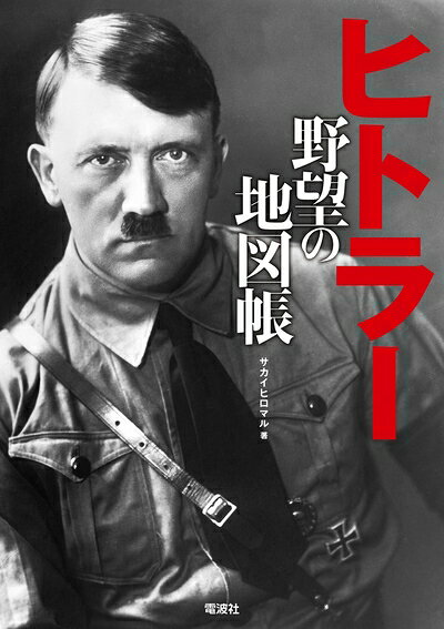 【商品名】ヒトラー 野望の地図帳（中古品）中古本の特性上【ヤケ、破れ、折れ、メモ書き、匂い】等がある場合がございます。また、商品名に【付属、特典、○○付き、ダウンロードコード】等の記載があっても中古品の場合は基本的にこれらは付属致しません。...