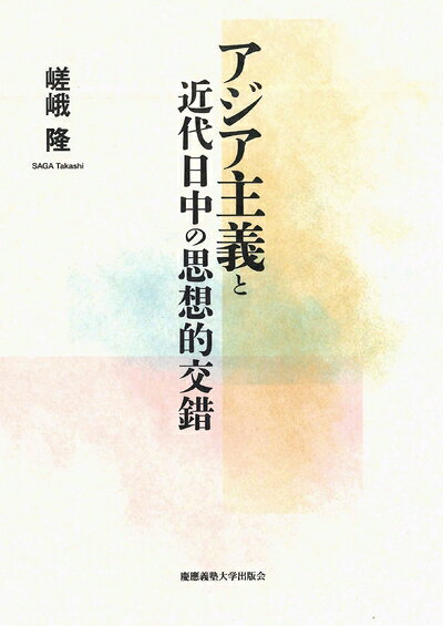 【商品名】アジア主義と近代日中の思想的交錯（中古品）中古本の特性上【ヤケ、破れ、折れ、メモ書き、匂い】等がある場合がございます。また、商品名に【付属、特典、○○付き、ダウンロードコード】等の記載があっても中古品の場合は基本的にこれらは付属致...