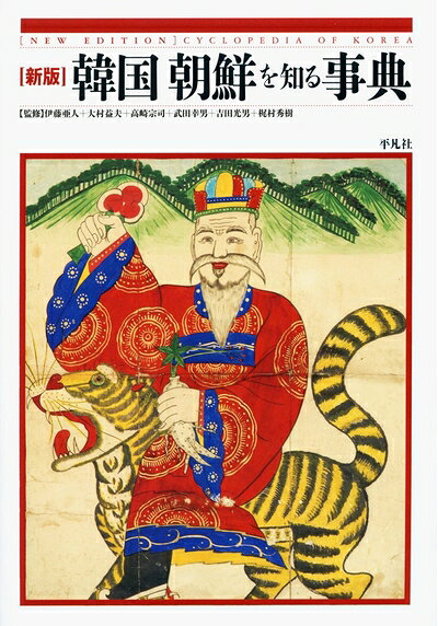 【商品名】新版 韓国 朝鮮を知る事典（中古品）中古本の特性上【ヤケ、破れ、折れ、メモ書き、匂い】等がある場合がございます。また、商品名に【付属、特典、○○付き、ダウンロードコード】等の記載があっても中古品の場合は基本的にこれらは付属致しませ...