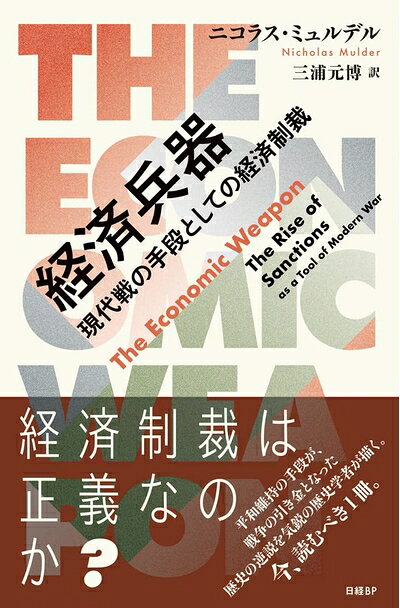 【商品名】経済兵器　現代戦の手段としての経済制裁（中古品）中古本の特性上【ヤケ、破れ、折れ、メモ書き、匂い】等がある場合がございます。また、商品名に【付属、特典、○○付き、ダウンロードコード】等の記載があっても中古品の場合は基本的にこれらは...