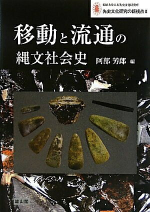 【商品名】移動と流通の縄文社会史 (明治大学日本先史文化研究所先史文化研究の新視点 2)（中古品）中古本の特性上【ヤケ、破れ、折れ、メモ書き、匂い】等がある場合がございます。また、商品名に【付属、特典、○○付き、ダウンロードコード】等の記載...