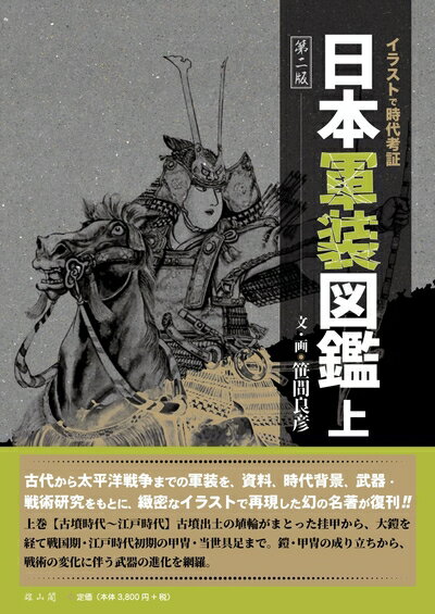 【商品名】日本軍装図鑑 上〈第二版〉 (イラストで時代考証)（中古品）中古本の特性上【ヤケ、破れ、折れ、メモ書き、匂い】等がある場合がございます。また、商品名に【付属、特典、○○付き、ダウンロードコード】等の記載があっても中古品の場合は基本...