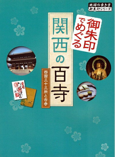 【商品名】13 御朱印でめぐる関西の百寺 西国三十三所と古寺 (地球の歩き方 御朱印シリーズ)（中古品）中古本の特性上【ヤケ、破れ、折れ、メモ書き、匂い】等がある場合がございます。また、商品名に【付属、特典、○○付き、ダウンロードコード】等...