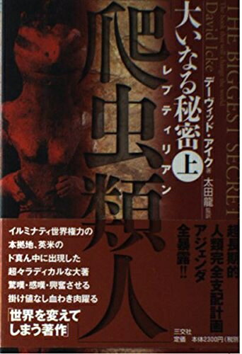 【商品名】大いなる秘密 (上)（中古品）中古本の特性上【ヤケ、破れ、折れ、メモ書き、匂い】等がある場合がございます。また、商品名に【付属、特典、○○付き、ダウンロードコード】等の記載があっても中古品の場合は基本的にこれらは付属致しません。当...