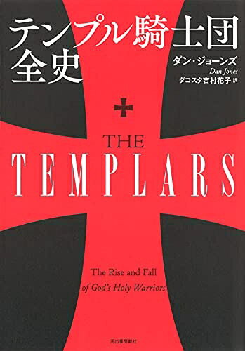【商品名】テンプル騎士団全史（中古品）中古本の特性上【ヤケ、破れ、折れ、メモ書き、匂い】等がある場合がございます。また、商品名に【付属、特典、○○付き、ダウンロードコード】等の記載があっても中古品の場合は基本的にこれらは付属致しません。当店...