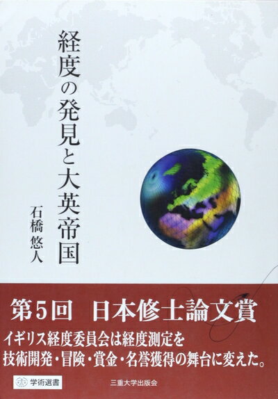 【商品名】経度の発見と大英帝国 (学術選書)（中古品）中古本の特性上【ヤケ、破れ、折れ、メモ書き、匂い】等がある場合がございます。また、商品名に【付属、特典、○○付き、ダウンロードコード】等の記載があっても中古品の場合は基本的にこれらは付属...