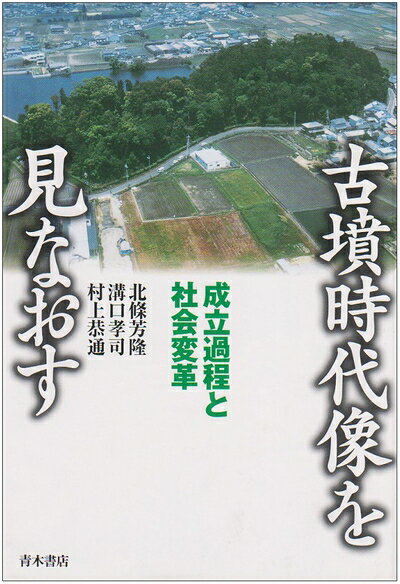 【商品名】古墳時代像を見なおす: 成立過程と社会変革（中古品）中古本の特性上【ヤケ、破れ、折れ、メモ書き、匂い】等がある場合がございます。また、商品名に【付属、特典、○○付き、ダウンロードコード】等の記載があっても中古品の場合は基本的にこれ...