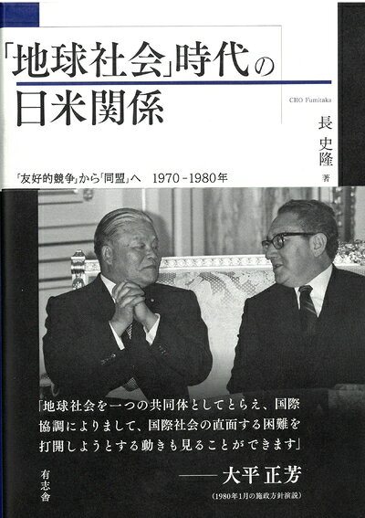 【商品名】「地球社会」時代の日米関係: 「友好的競争」から「同盟」へ 1970-1980年（中古品）中古本の特性上【ヤケ、破れ、折れ、メモ書き、匂い】等がある場合がございます。また、商品名に【付属、特典、○○付き、ダウンロードコード】等の記...