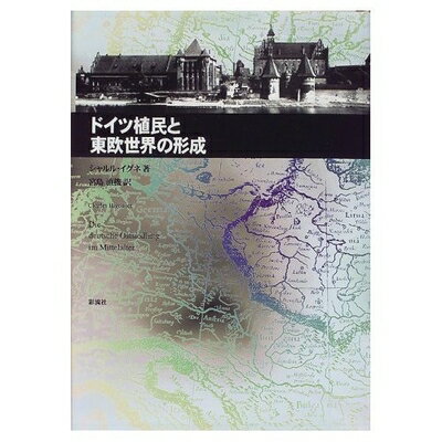 【商品名】ドイツ植民と東欧世界の形成（中古品）中古本の特性上【ヤケ、破れ、折れ、メモ書き、匂い】等がある場合がございます。また、商品名に【付属、特典、○○付き、ダウンロードコード】等の記載があっても中古品の場合は基本的にこれらは付属致しませ...