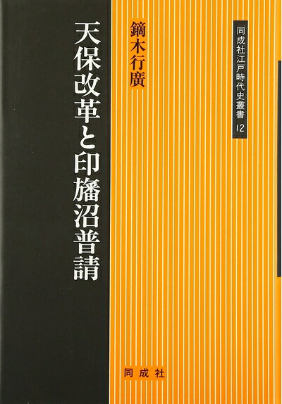 【商品名】天保改革と印旛沼普請 (同成社江戸時代史叢書 12)（中古品）中古本の特性上【ヤケ、破れ、折れ、メモ書き、匂い】等がある場合がございます。また、商品名に【付属、特典、○○付き、ダウンロードコード】等の記載があっても中古品の場合は基...