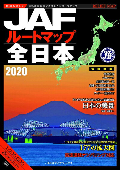 【商品名】JAFルートマップ全日本（中古品）中古本の特性上【ヤケ、破れ、折れ、メモ書き、匂い】等がある場合がございます。また、商品名に【付属、特典、○○付き、ダウンロードコード】等の記載があっても中古品の場合は基本的にこれらは付属致しません...