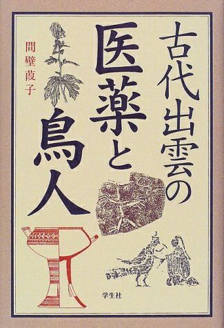 【商品名】古代出雲の医薬と鳥人（中古品）中古本の特性上【ヤケ、破れ、折れ、メモ書き、匂い】等がある場合がございます。また、商品名に【付属、特典、○○付き、ダウンロードコード】等の記載があっても中古品の場合は基本的にこれらは付属致しません。当...