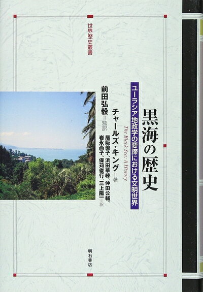 【商品名】黒海の歴史――ユーラシア地政学の要諦における文明世界 (世界歴史叢書)（中古品）中古本の特性上【ヤケ、破れ、折れ、メモ書き、匂い】等がある場合がございます。また、商品名に【付属、特典、○○付き、ダウンロードコード】等の記載があって...