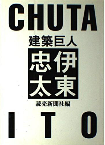 【商品名】建築巨人伊東忠太（中古品）中古本の特性上【ヤケ、破れ、折れ、メモ書き、匂い】等がある場合がございます。また、商品名に【付属、特典、○○付き、ダウンロードコード】等の記載があっても中古品の場合は基本的にこれらは付属致しません。当店の...