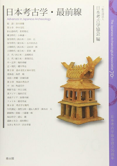 【商品名】日本考古学・最前線（中古品）中古本の特性上【ヤケ、破れ、折れ、メモ書き、匂い】等がある場合がございます。また、商品名に【付属、特典、○○付き、ダウンロードコード】等の記載があっても中古品の場合は基本的にこれらは付属致しません。当店...