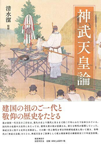 【商品名】神武天皇論（中古品）中古本の特性上【ヤケ、破れ、折れ、メモ書き、匂い】等がある場合がございます。また、商品名に【付属、特典、○○付き、ダウンロードコード】等の記載があっても中古品の場合は基本的にこれらは付属致しません。当店の中古品...