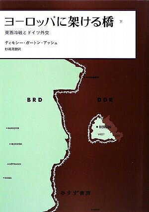 【商品名】ヨーロッパに架ける橋――東西冷戦とドイツ外交 下（中古品）中古本の特性上【ヤケ、破れ、折れ、メモ書き、匂い】等がある場合がございます。また、商品名に【付属、特典、○○付き、ダウンロードコード】等の記載があっても中古品の場合は基本的...