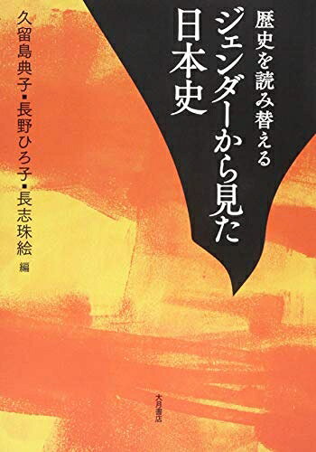 【商品名】歴史を読み替える ジェンダーから見た日本史（中古品）中古本の特性上【ヤケ、破れ、折れ、メモ書き、匂い】等がある場合がございます。また、商品名に【付属、特典、○○付き、ダウンロードコード】等の記載があっても中古品の場合は基本的にこれ...