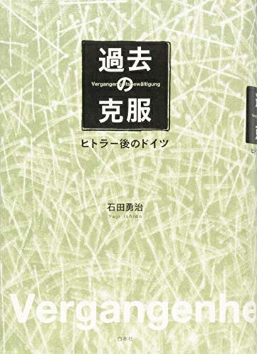 【商品名】過去の克服: ヒトラー後のドイツ（中古品）中古本の特性上【ヤケ、破れ、折れ、メモ書き、匂い】等がある場合がございます。また、商品名に【付属、特典、○○付き、ダウンロードコード】等の記載があっても中古品の場合は基本的にこれらは付属致...