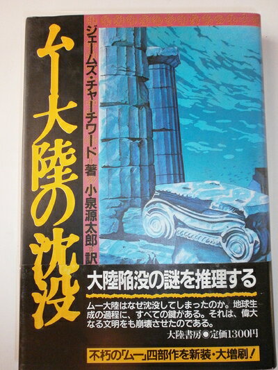 【商品名】ムー大陸の沈没 新装版（中古品）中古本の特性上【ヤケ、破れ、折れ、メモ書き、匂い】等がある場合がございます。また、商品名に【付属、特典、○○付き、ダウンロードコード】等の記載があっても中古品の場合は基本的にこれらは付属致しません。...