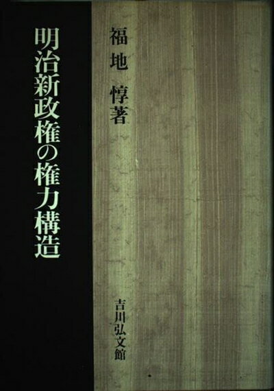 【商品名】明治新政権の権力構造（中古品）中古本の特性上【ヤケ、破れ、折れ、メモ書き、匂い】等がある場合がございます。また、商品名に【付属、特典、○○付き、ダウンロードコード】等の記載があっても中古品の場合は基本的にこれらは付属致しません。当...
