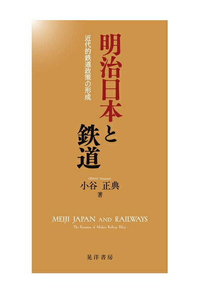 【商品名】明治日本と鉄道―近代的鉄道政策の形成―（中古品）中古本の特性上【ヤケ、破れ、折れ、メモ書き、匂い】等がある場合がございます。また、商品名に【付属、特典、○○付き、ダウンロードコード】等の記載があっても中古品の場合は基本的にこれらは...