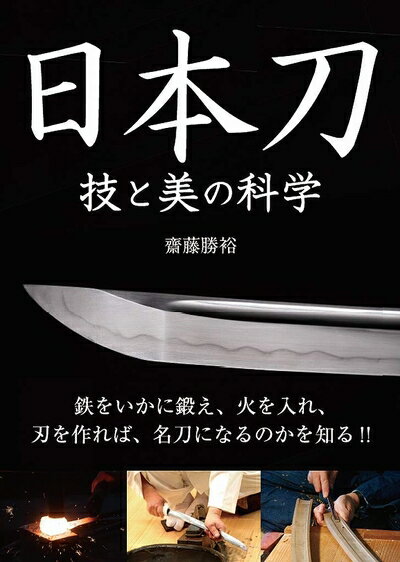 【商品名】日本刀 技と美の科学（中古品）中古本の特性上【ヤケ、破れ、折れ、メモ書き、匂い】等がある場合がございます。また、商品名に【付属、特典、○○付き、ダウンロードコード】等の記載があっても中古品の場合は基本的にこれらは付属致しません。当...