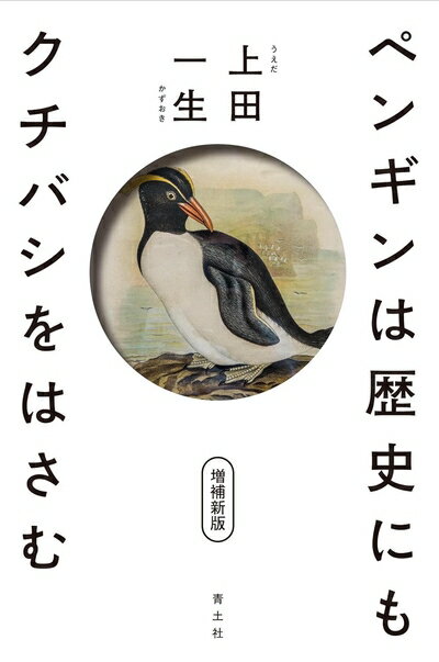 【商品名】ペンギンは歴史にもクチバシをはさむ（中古品）中古本の特性上【ヤケ、破れ、折れ、メモ書き、匂い】等がある場合がございます。また、商品名に【付属、特典、○○付き、ダウンロードコード】等の記載があっても中古品の場合は基本的にこれらは付属...
