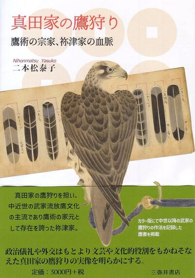 【商品名】真田家の鷹狩り: 鷹術の宗家、祢津家の血脈（中古品）中古本の特性上【ヤケ、破れ、折れ、メモ書き、匂い】等がある場合がございます。また、商品名に【付属、特典、○○付き、ダウンロードコード】等の記載があっても中古品の場合は基本的にこれ...