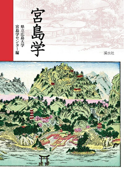 【商品名】宮島学（中古品）中古本の特性上【ヤケ、破れ、折れ、メモ書き、匂い】等がある場合がございます。また、商品名に【付属、特典、○○付き、ダウンロードコード】等の記載があっても中古品の場合は基本的にこれらは付属致しません。当店の中古品につ...