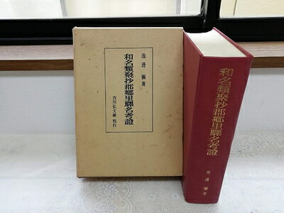 【商品名】和名類聚抄郡郷里驛名考證（中古品）中古本の特性上【ヤケ、破れ、折れ、メモ書き、匂い】等がある場合がございます。また、商品名に【付属、特典、○○付き、ダウンロードコード】等の記載があっても中古品の場合は基本的にこれらは付属致しません...