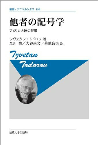 【商品名】他者の記号学 〈新装版〉: アメリカ大陸の征服 (叢書・ウニベルシタス 199)（中古品）中古本の特性上【ヤケ、破れ、折れ、メモ書き、匂い】等がある場合がございます。また、商品名に【付属、特典、○○付き、ダウンロードコード】等の記...